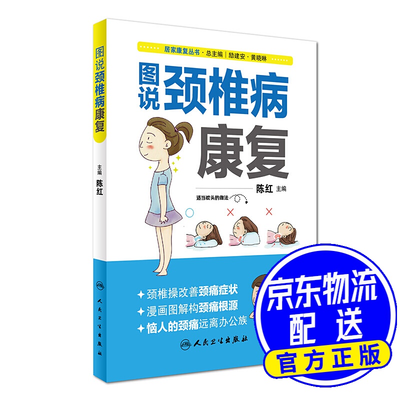 居家康复丛书：图说颈椎病康复