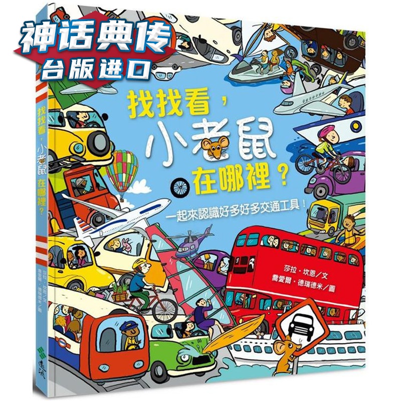 找找看，小老鼠在哪里？ 远流 莎拉 坎恩 台版图书【神话典传】