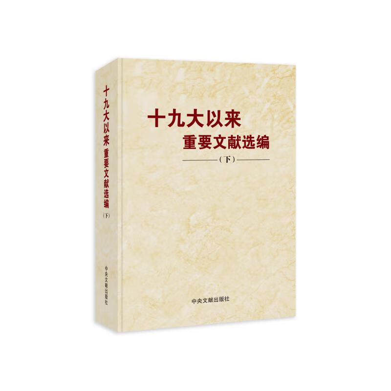 十九大以来重要文献选编(下) 图书