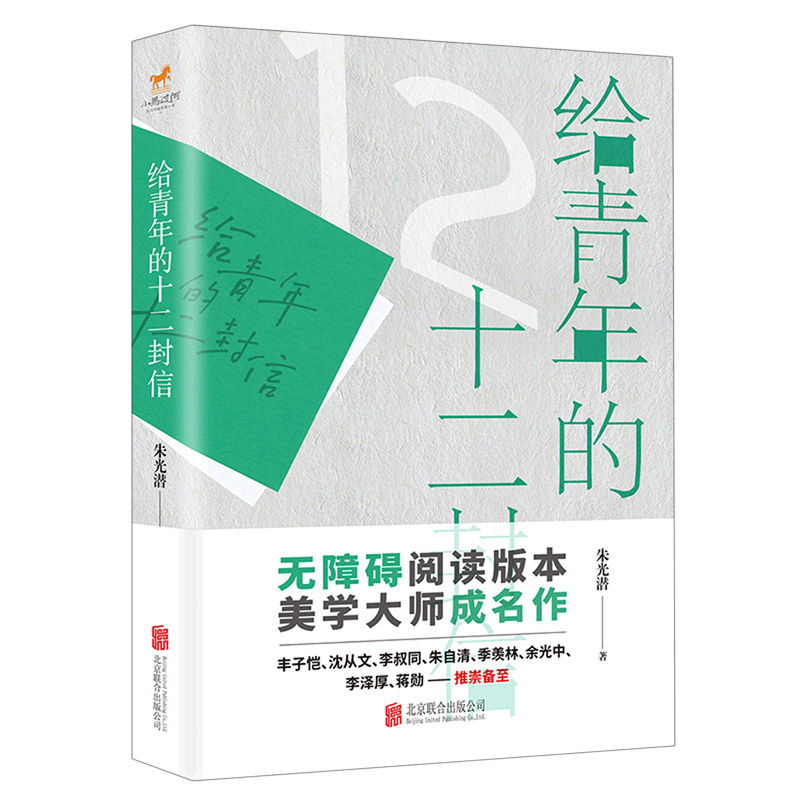 给青年的十二封信