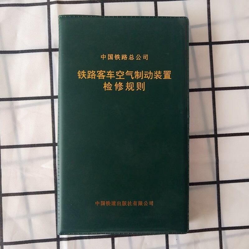 官方自营现货 铁路客车空气制动装置检修规则/15113.4158/ 中国铁道出版社