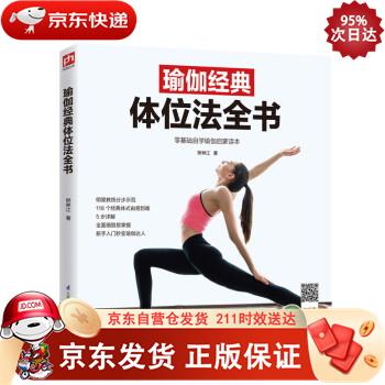 瑜伽经典体位法全书 9787553799858