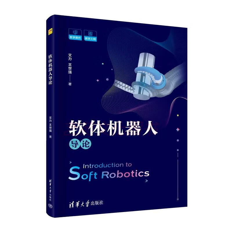 软体机器人导论 软体机器人导论