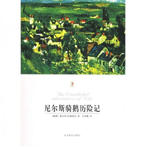 尼尔斯骑鹅历险记