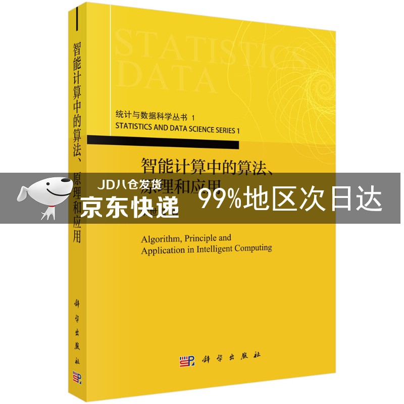 智能计算中的算法、原理和应用