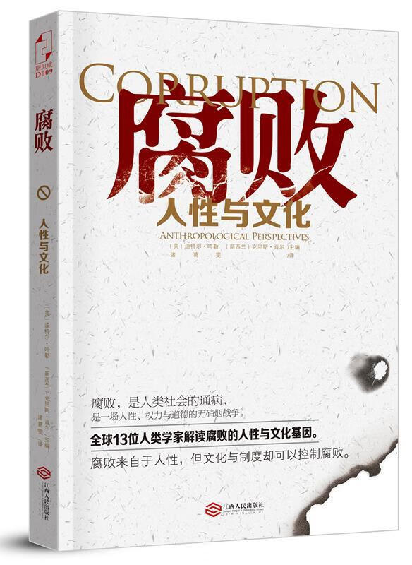 腐败:人性与文化 (美)哈勒,(新西兰)肖尔著,诸葛雯译 江西人民出版社