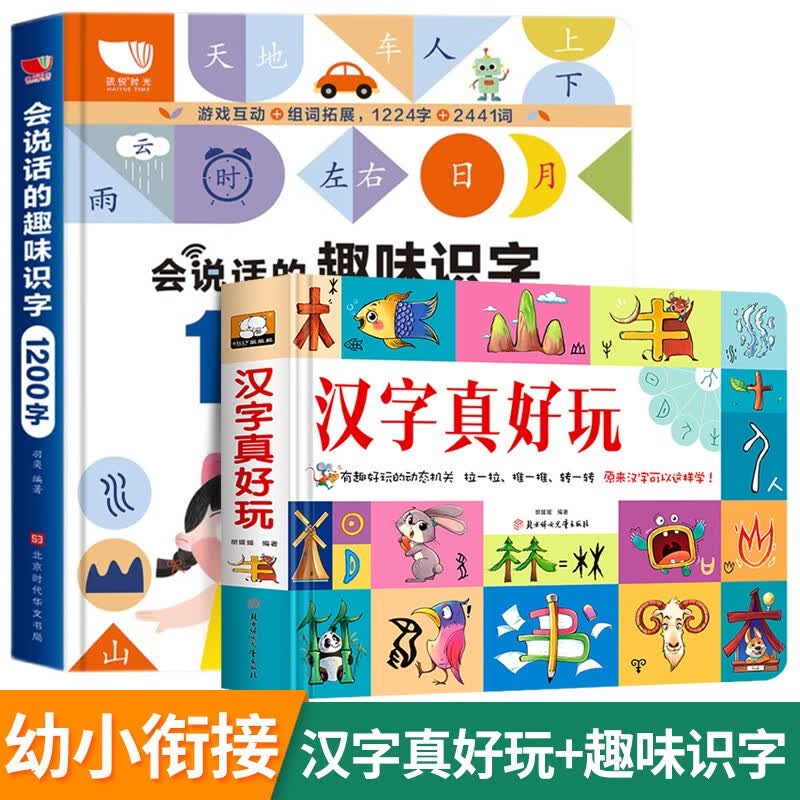 拼音真好玩 3d立体翻翻书幼小衔接一年级拼音拼读训练语言表达启蒙早教书儿童绘本0-3-6-9岁宝宝识字 汉字真好玩+会说话的趣味识字1200字