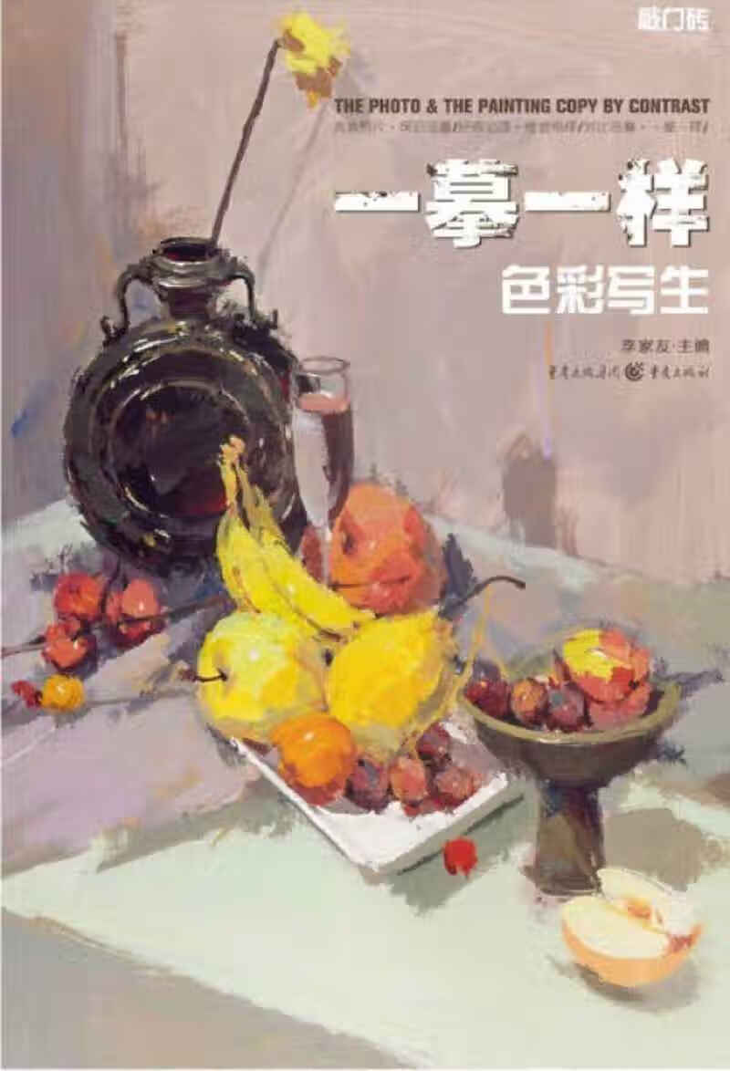 一摹一样 色彩写生【特惠】