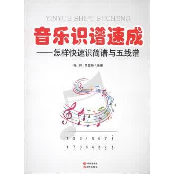 音乐识谱速成:怎样快速识简谱与五线谱【好书，下单速发】