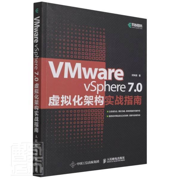 VMware vSphere 7.0虚拟化架构实战指南何坤源人民邮电出版社9787115569820