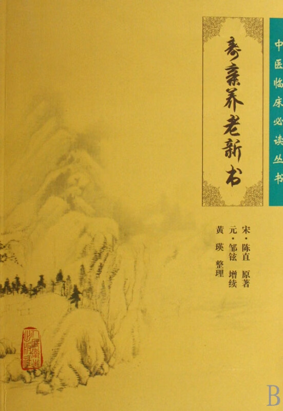 寿亲养老新书/中医临床必读丛书