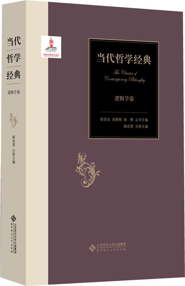 当代哲学经典:逻辑学卷 郝兆宽分册主编【书】