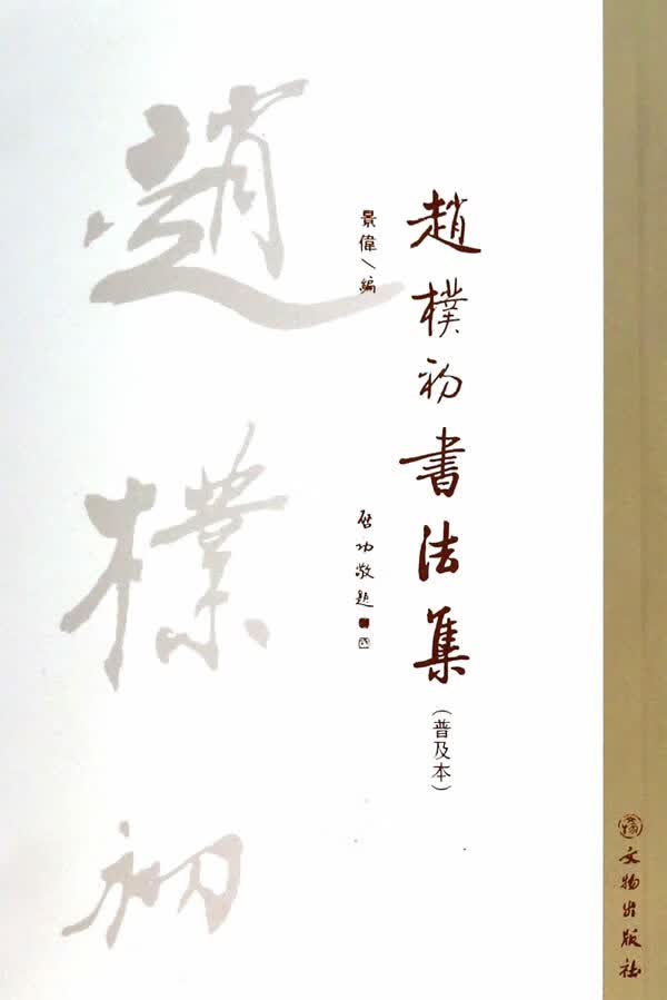 赵朴初书法集 景伟 编【书】