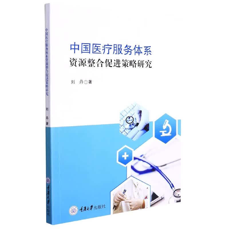中国医疗服务体系资源整合促进策略研究