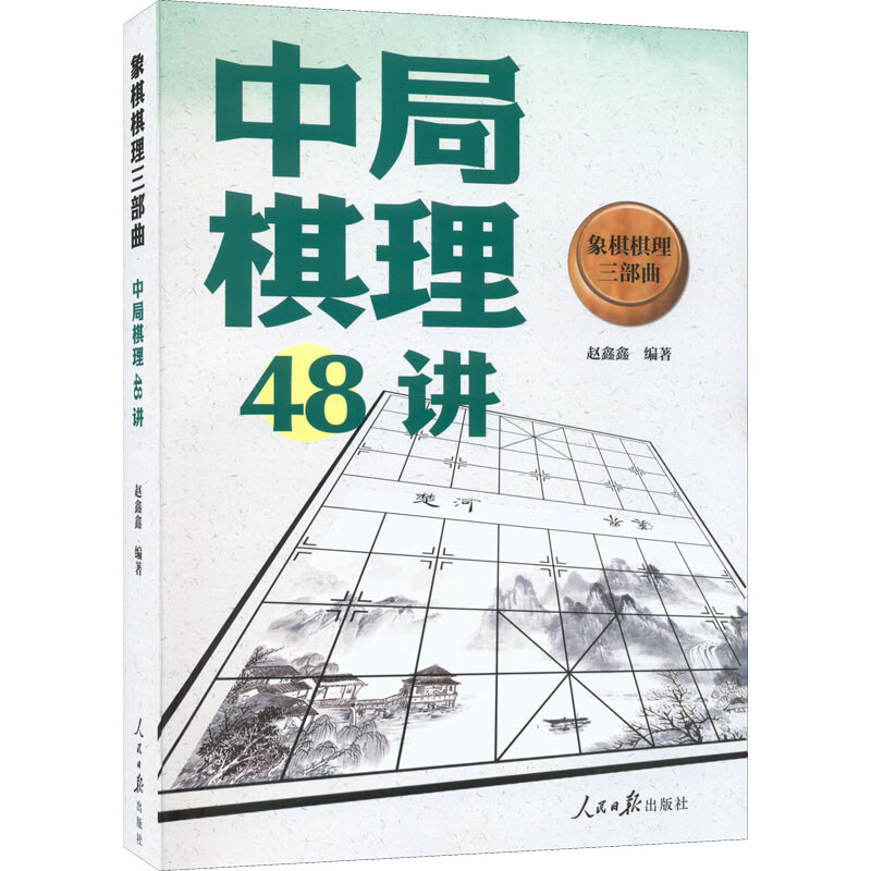 象棋棋理三部曲 中局棋理48讲 图书