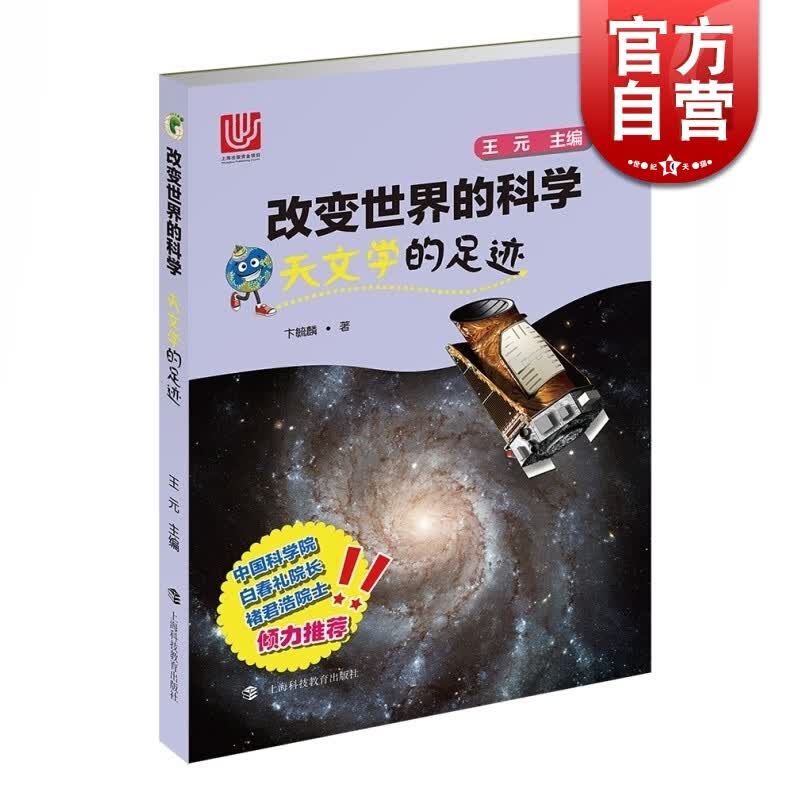 天文学的足迹/改变世界的科学丛书 卞毓麟 著 上海科技教育出版社