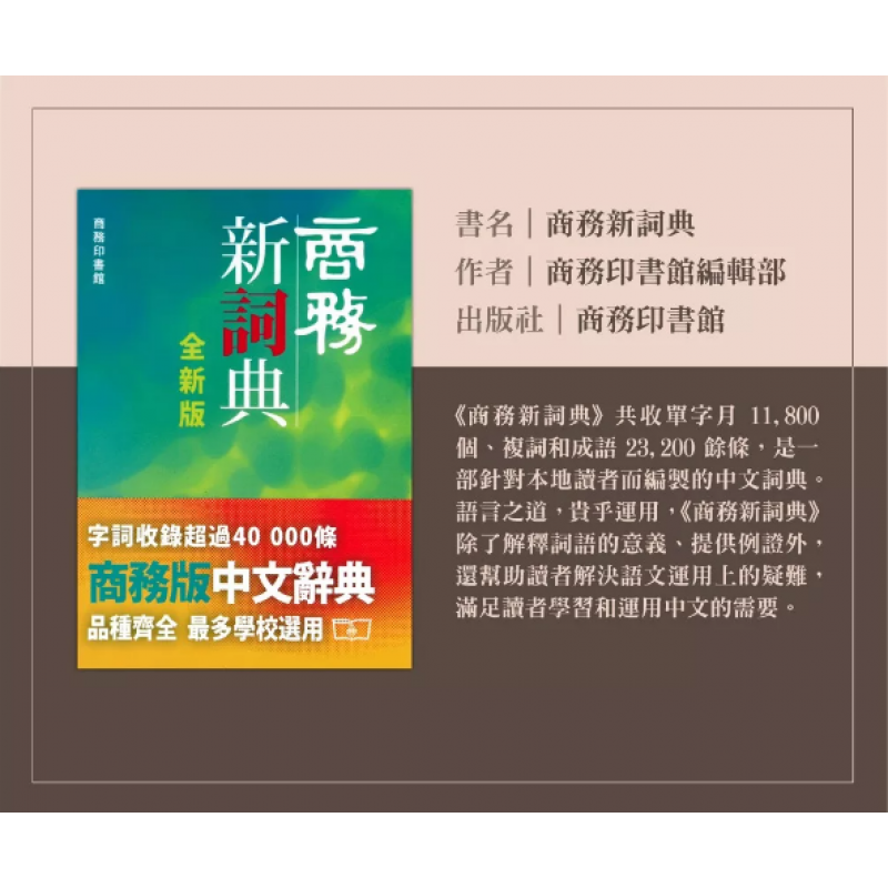 香港原版 商务新词典字典 全新版 香港商务印书馆