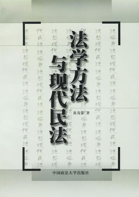 法学方法与现代民法 黄茂荣著【书】