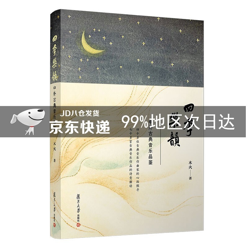 四季乐韵——中外古典音乐品鉴