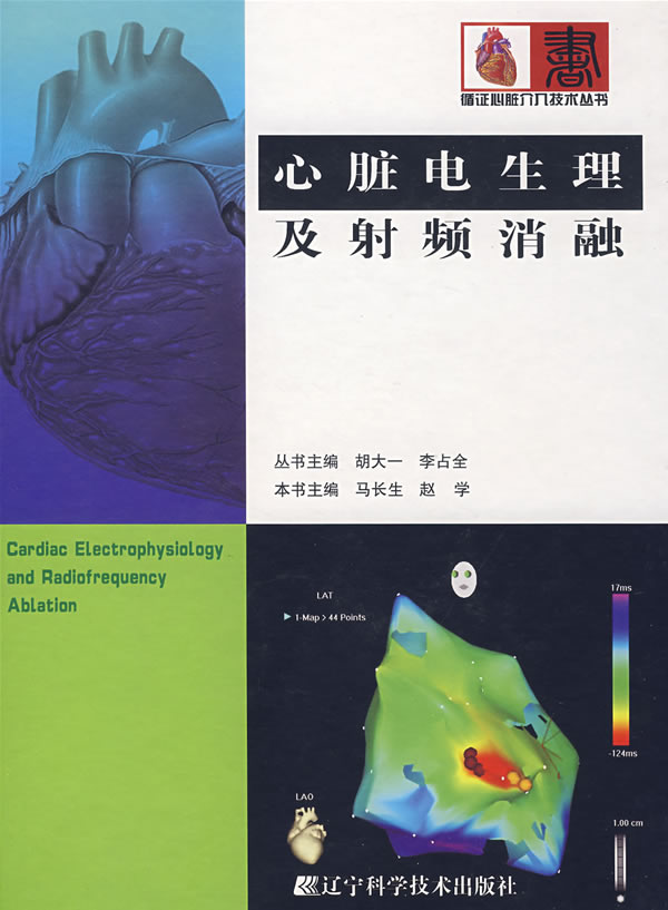 心脏电生理及射频消融【精选】