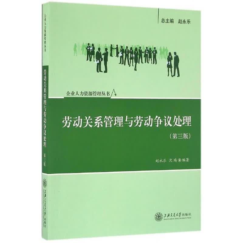 劳动关系管理与劳动爭议处理【好书，下单速发】