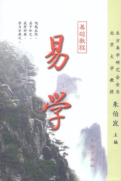 易学基础教程 朱伯崑 著