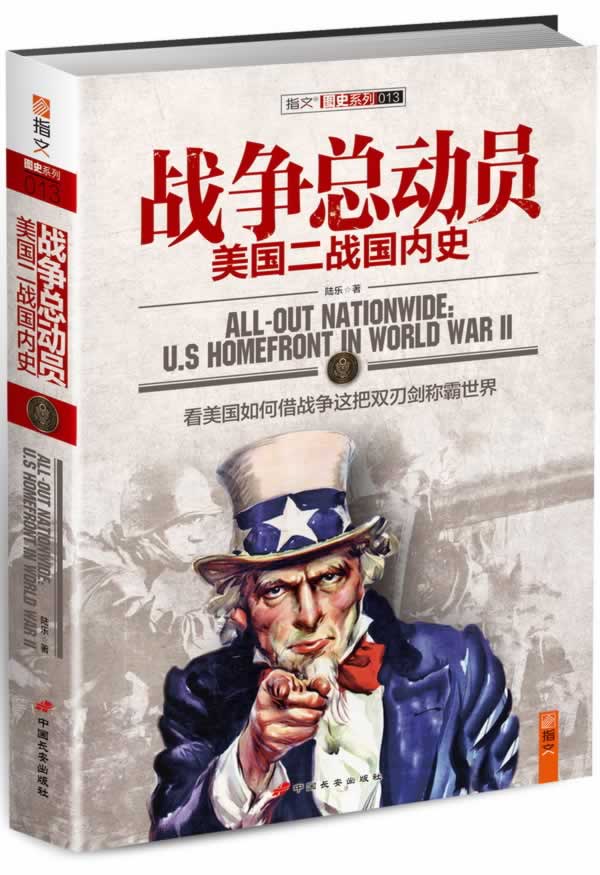 战争总动员:美国二战国内史 陆乐【书】