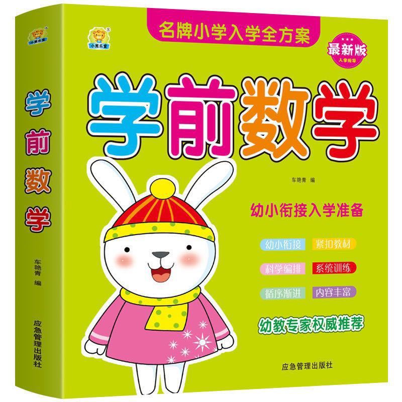 童书幼儿园中大班数学练习题册学前数学启蒙早教书籍10 20以内加减法书籍 无颜色 无规格