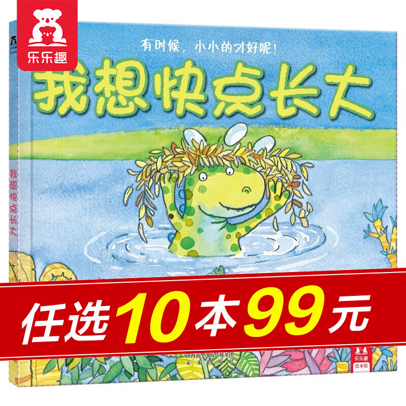 【选10本99元】乐乐趣童书绘本系列平装版：毛喳喳的小药丸 3-6岁幼儿宝宝书籍亲子阅读睡前读物故事书图画书儿童绘本故事书绘本 我想快点长大