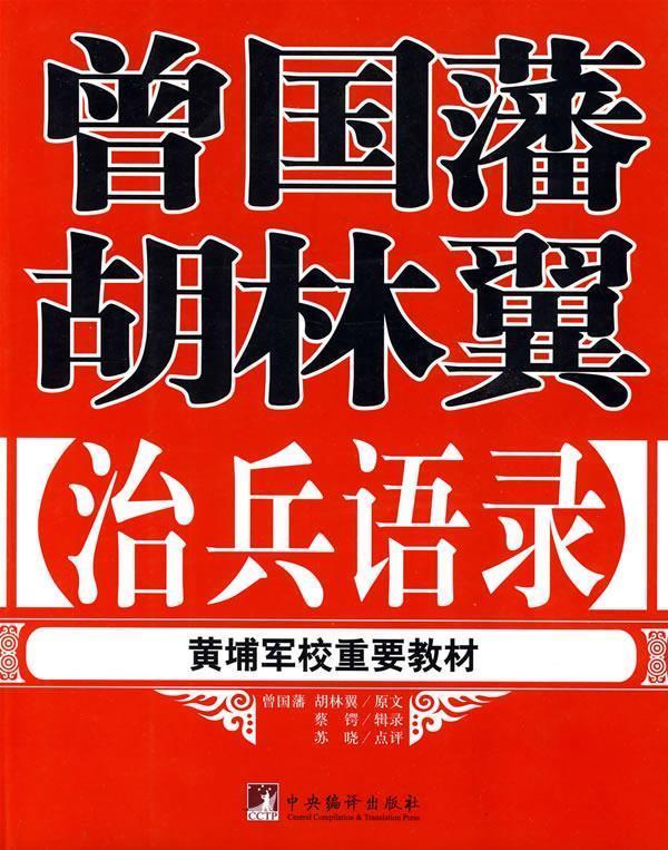 曾国藩 胡林翼治兵语录