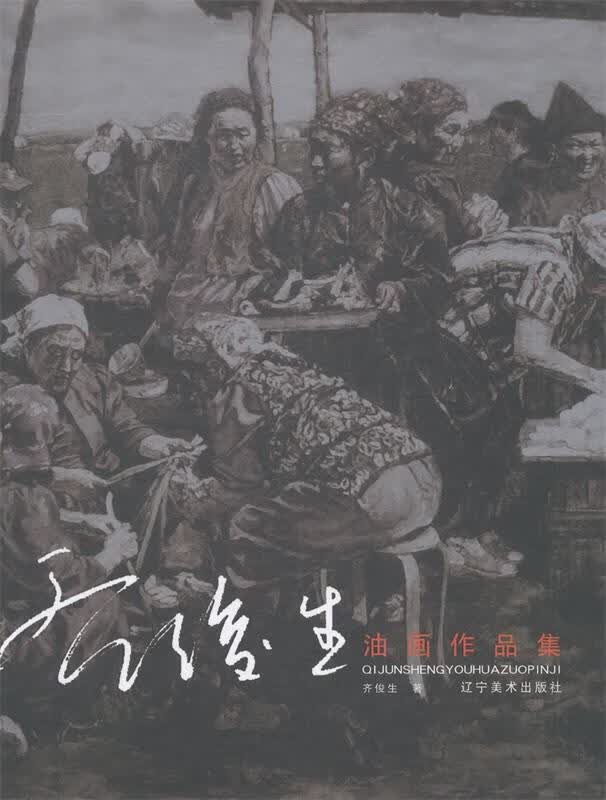 齐俊生油画作品集【好书，下单速发】