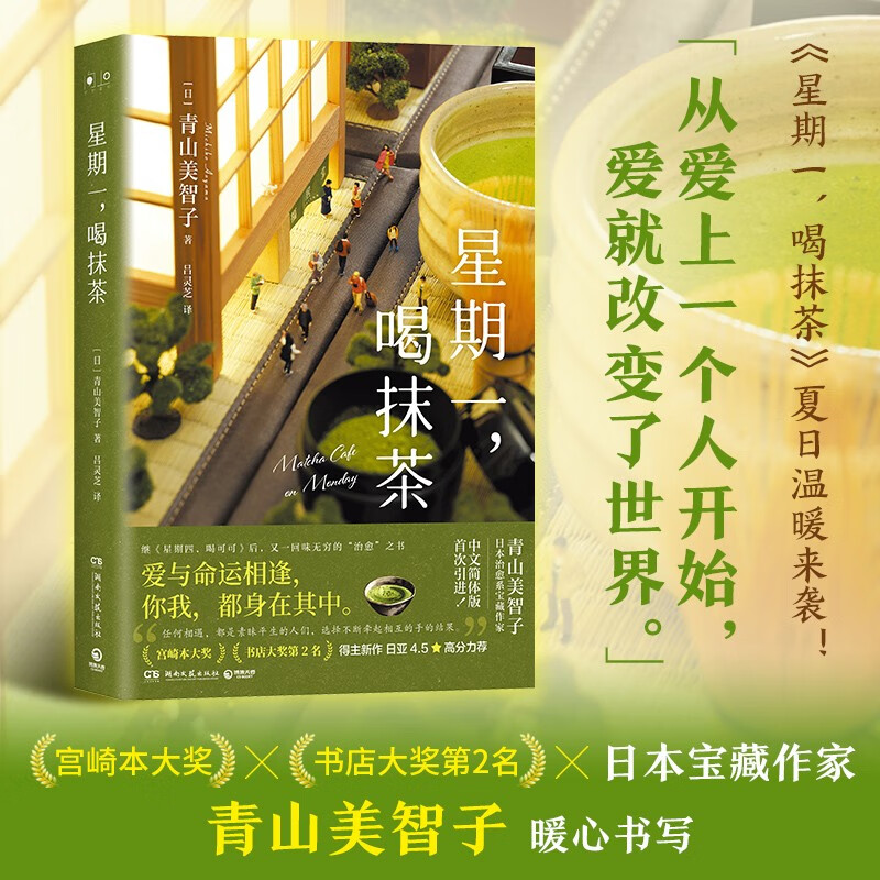 星期一，喝抹茶（一杯抹茶 几份真情 无数感动。日本书店大奖Top2、宝藏治愈系作家青山美智子暖心书写！）