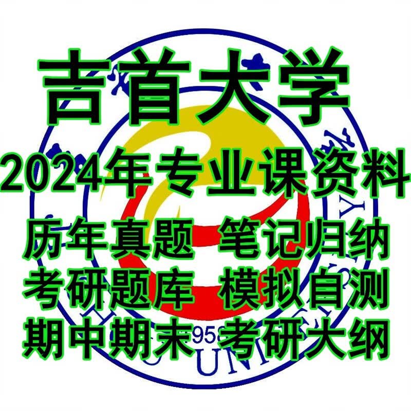 2024吉首大学346体育综合考研真题试题笔记习题题库资料