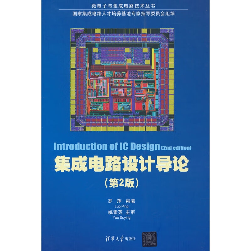 集成电路设计导论（第2版）/微电子与集成电路技术丛书