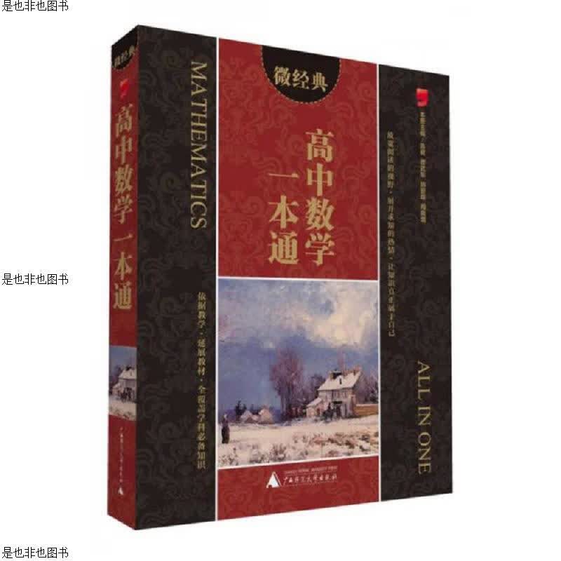 2014微经典：高中数学一本通
