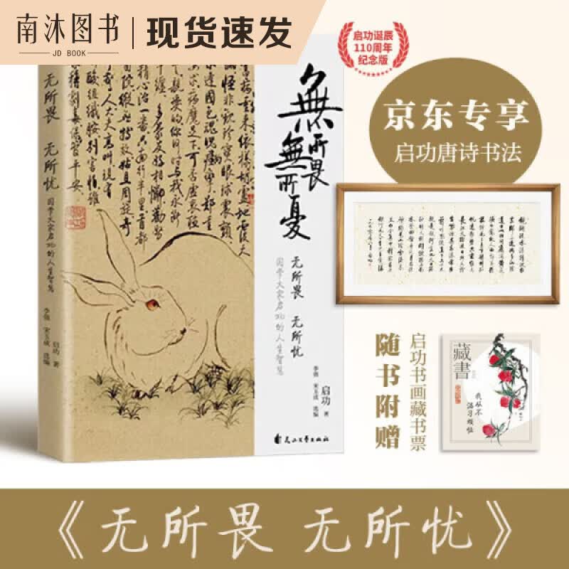 无所谓 无所忧：大家启功的人生智慧9787551161015花山无全新