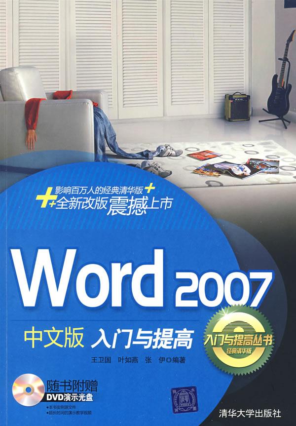 Word 2007中文版入门与提高