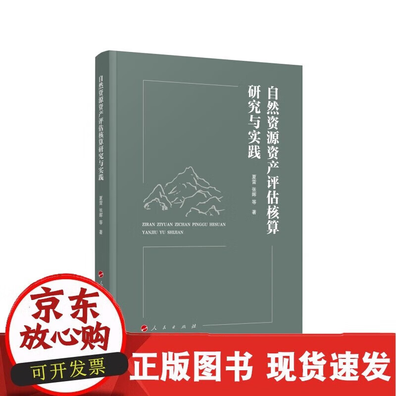 自然资源资产评估核算研究与实践