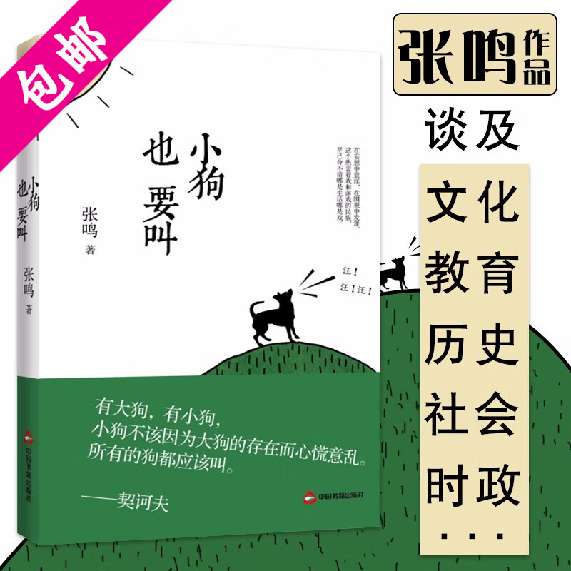 【包邮】张鸣说历史 历史的坏脾气 小狗也要叫 定价28