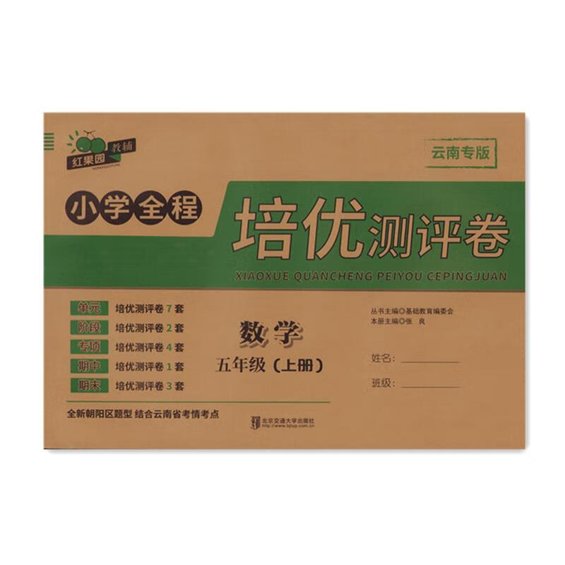 云南小学全程培优测评卷5五年级数学上册人教版RJ朝阳区单元试卷