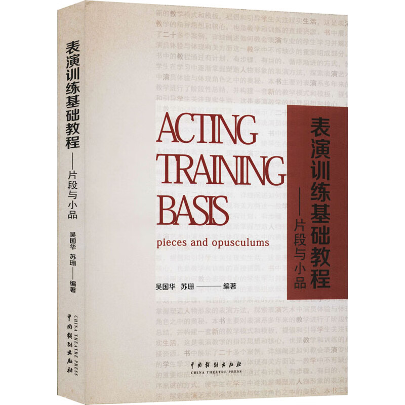 表演训练基础教程:片段与小品