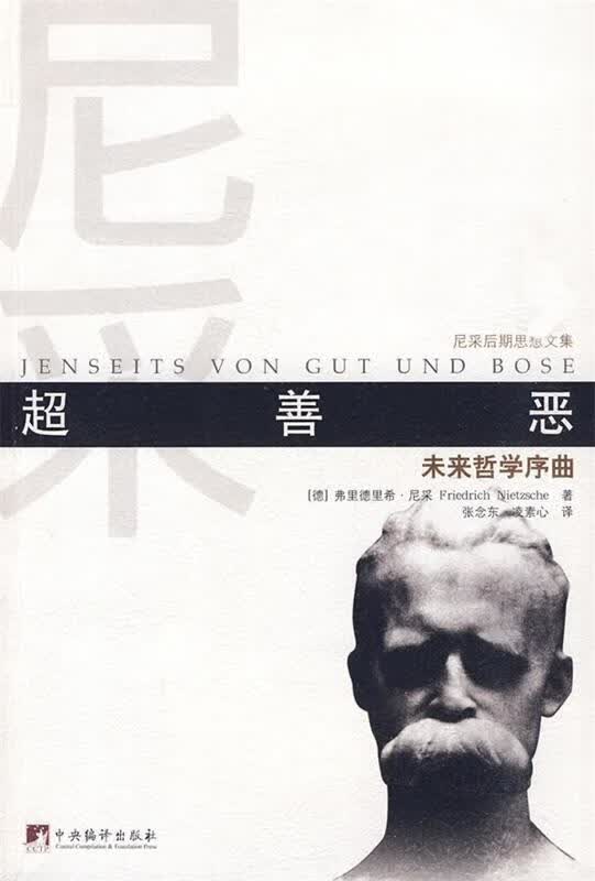 超善恶尼采后期思想文集