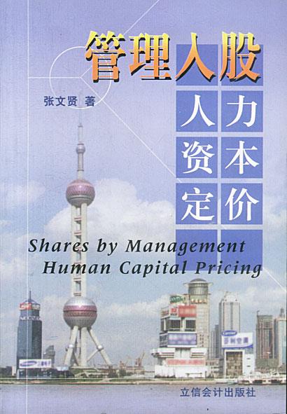管理入股人力资本定价
