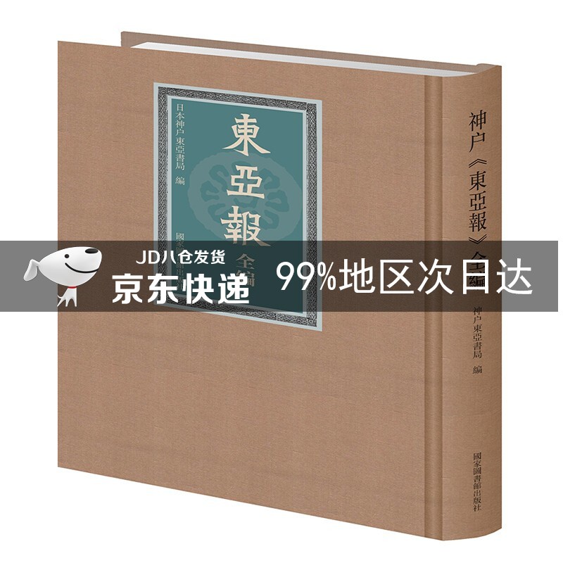《东亚报》全编