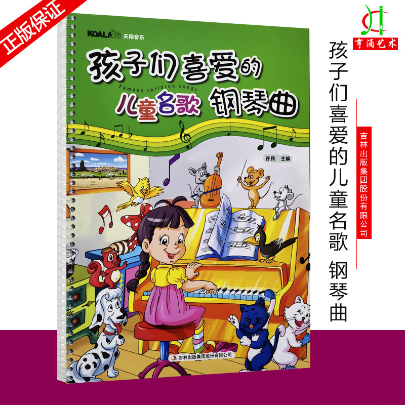 孩子们喜爱的儿童名歌钢琴曲 少年儿童钢琴曲谱教材 孩子们喜欢的钢琴曲 活页装订