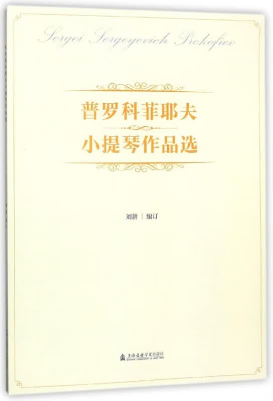普罗科菲耶夫小提琴作品选