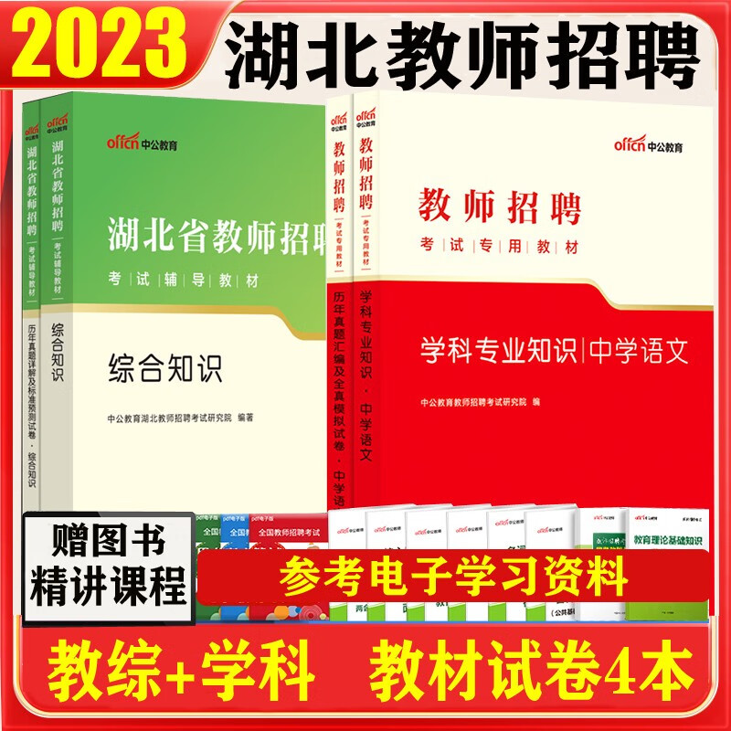 湖北教师招聘中学语文】中公2023湖北省农村义务教师招聘考试用书综合知识语文学科专业教材历年真题模拟试卷 湖北教师考编教综试题