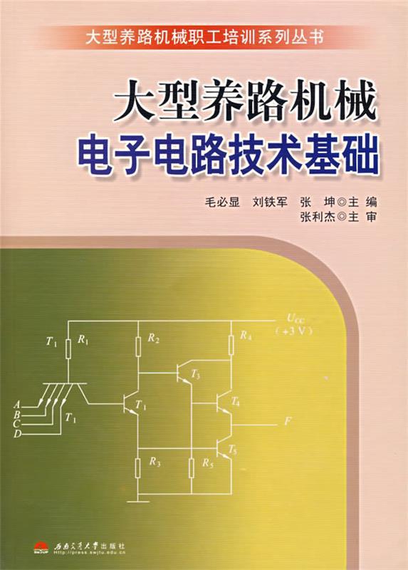 大型养路机械电子电路技术基础
