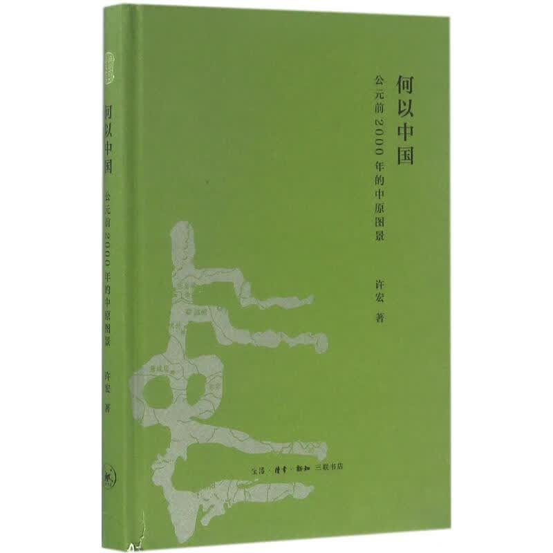 何以中国：公元前2000年的中原图景 许宏 著 生活·读书·新知三联书店