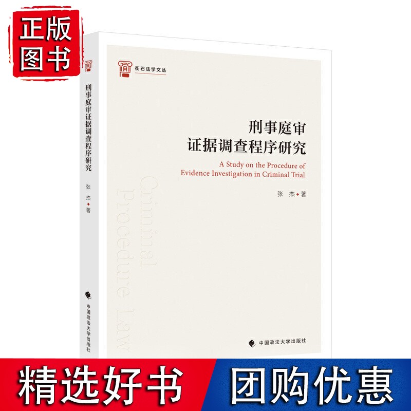 刑事庭审证据调查程序研究